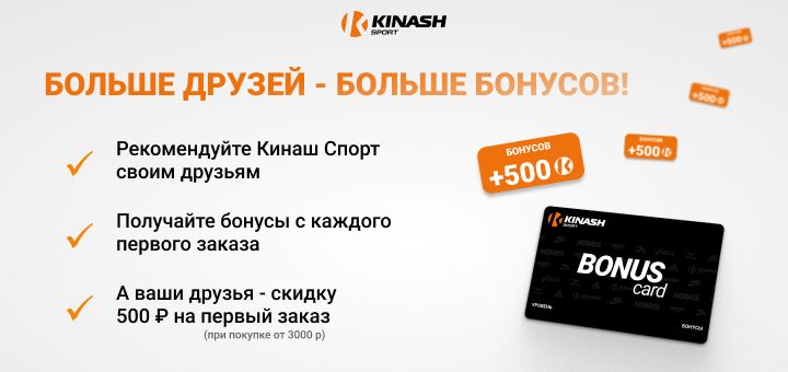Приведи друга - экипировочный центр Kinash Sport